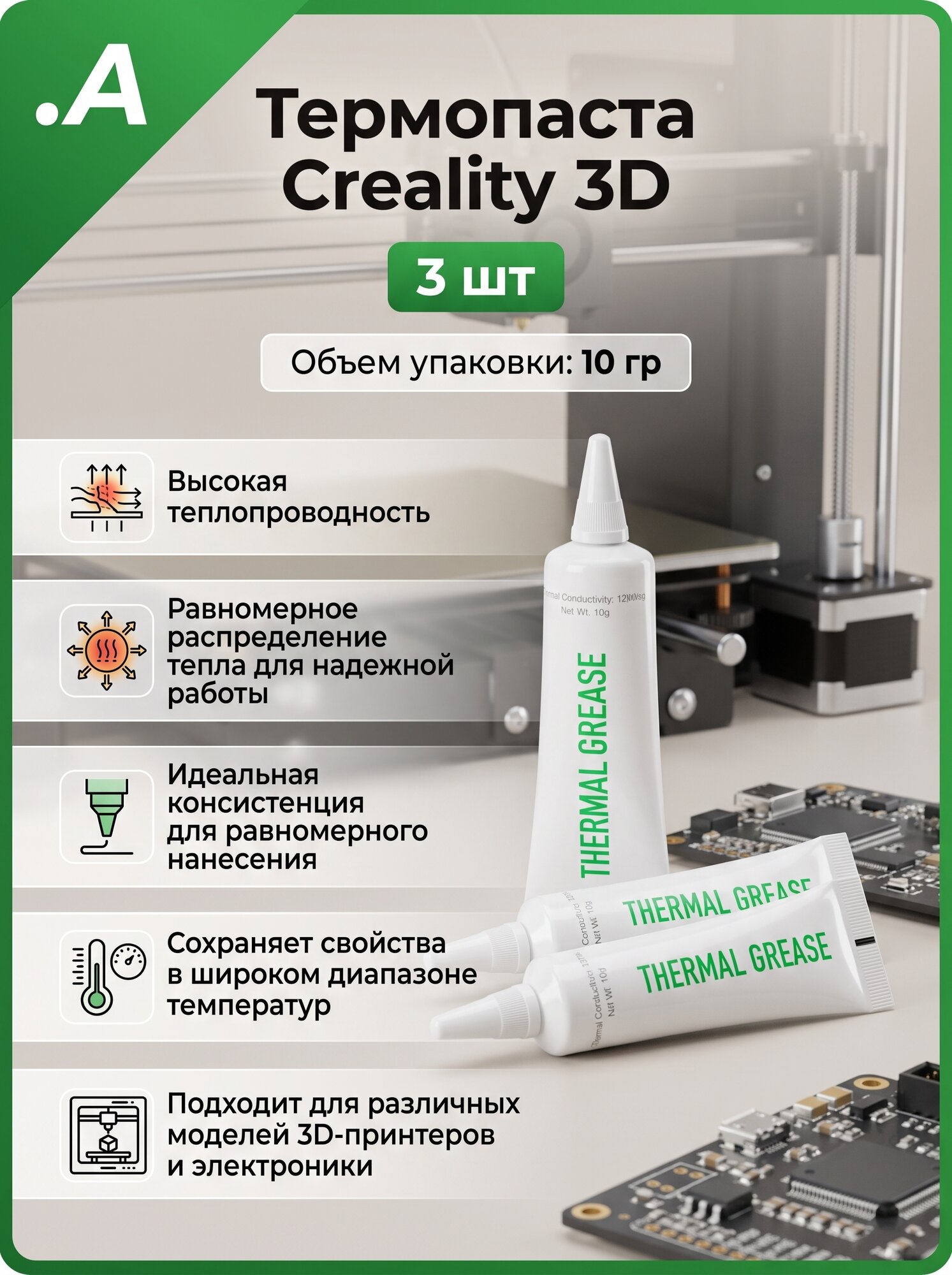 Термопаста Creality Thermal Grease, белая, для 3D принтеров, 3шт