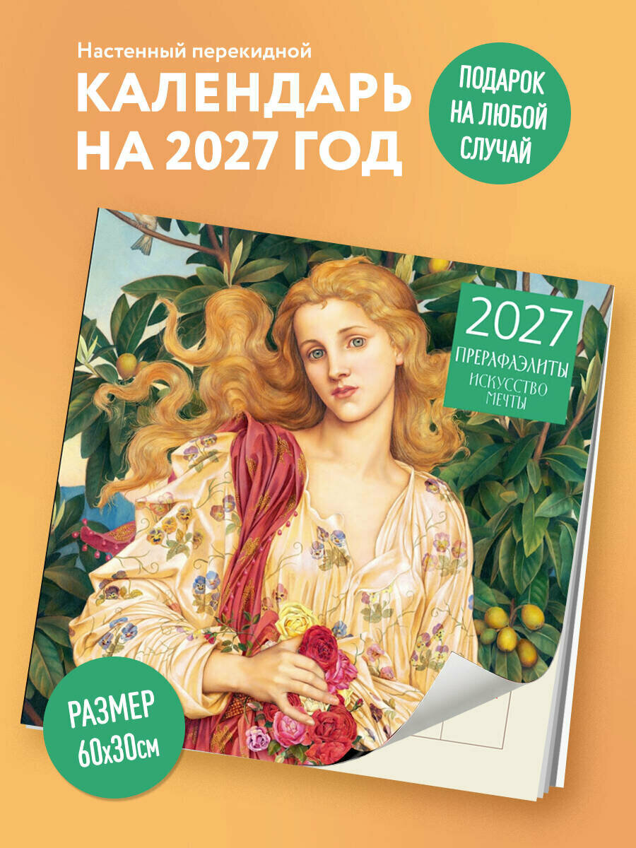 Прерафаэлиты. Календарь настенный на 2027 год (300х300 мм)