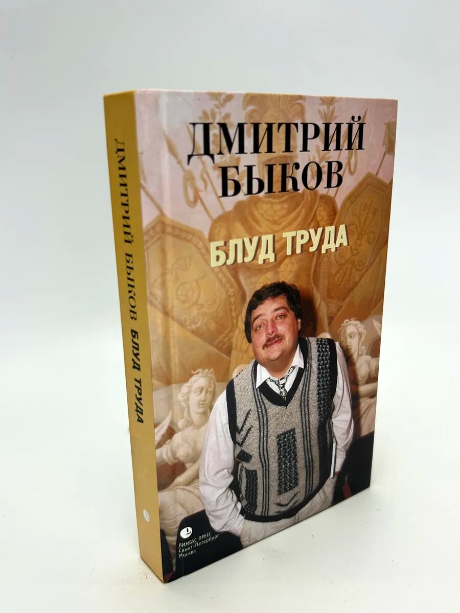 Дмитрий Быков. Блуд труда