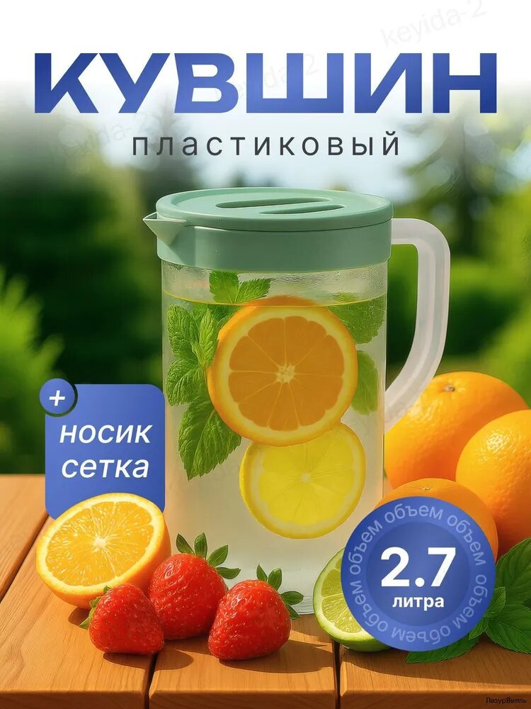 Кувшин, 2.7 л
