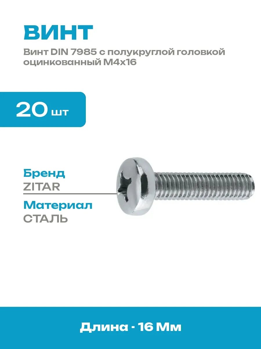 Метизы винты DIN 7985 М4х16 с полукруглой головкой оцинковка