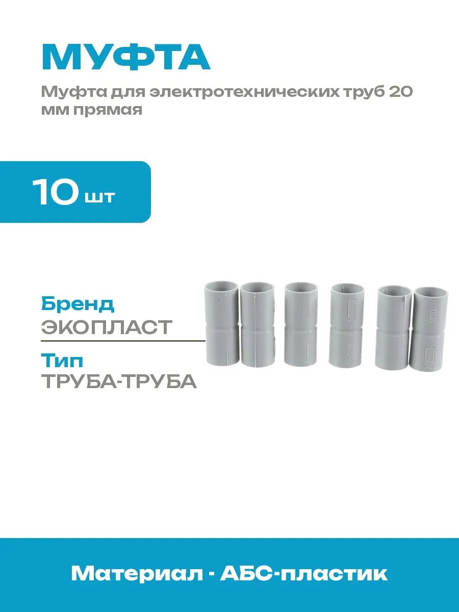 Набор муфт для жестких труб 20 мм 10 шт для электропроводки