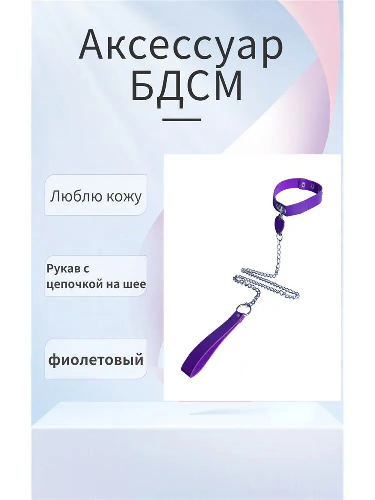 Ошейник БДСМ, чокер для ролевых игр, поводок для секса,1, фиолетовый
