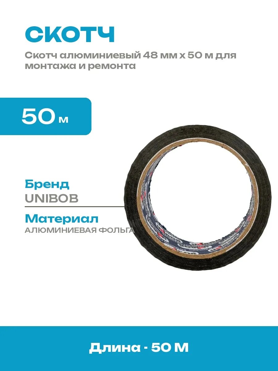 Лента алюминиевая 48 мм 50 м фольгированный скотч для работ
