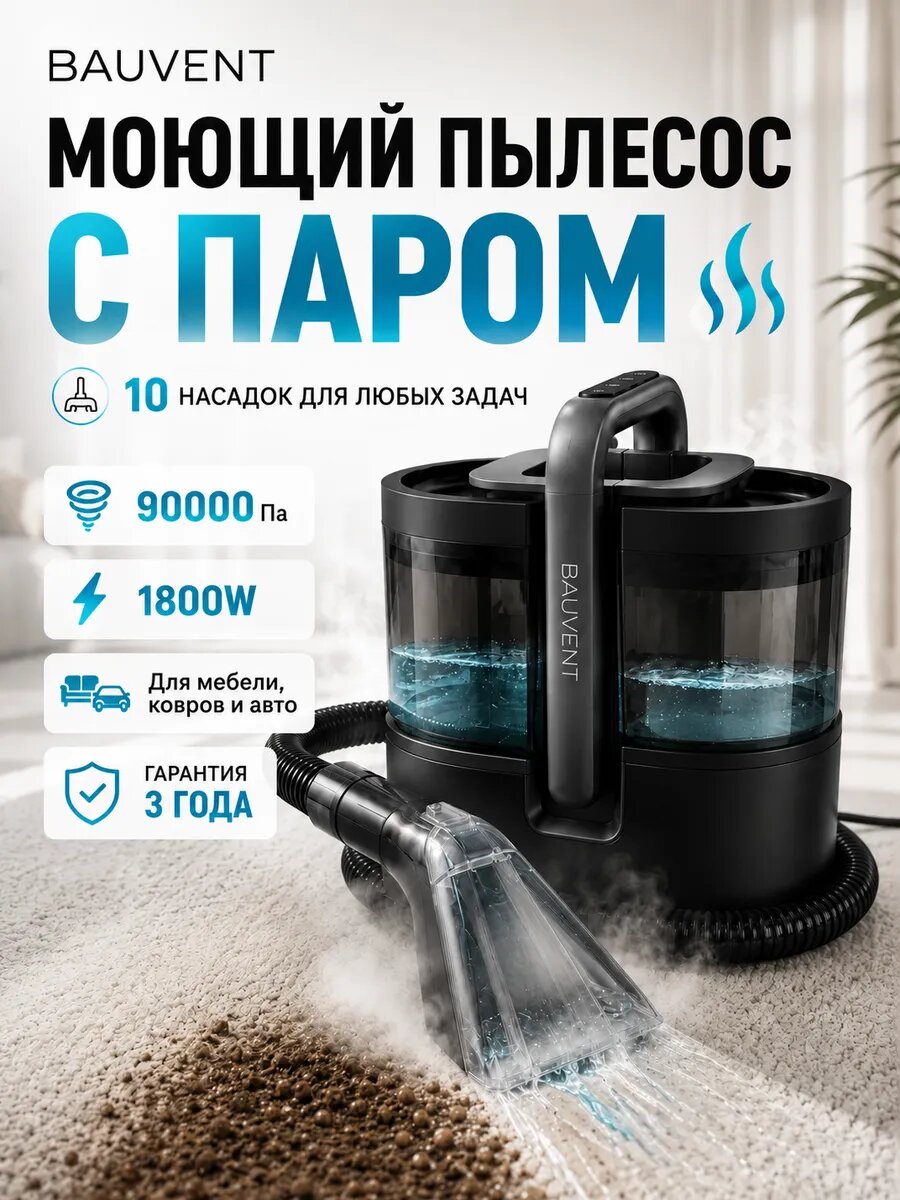 Мощный пылесос для химчистки мебели с паром