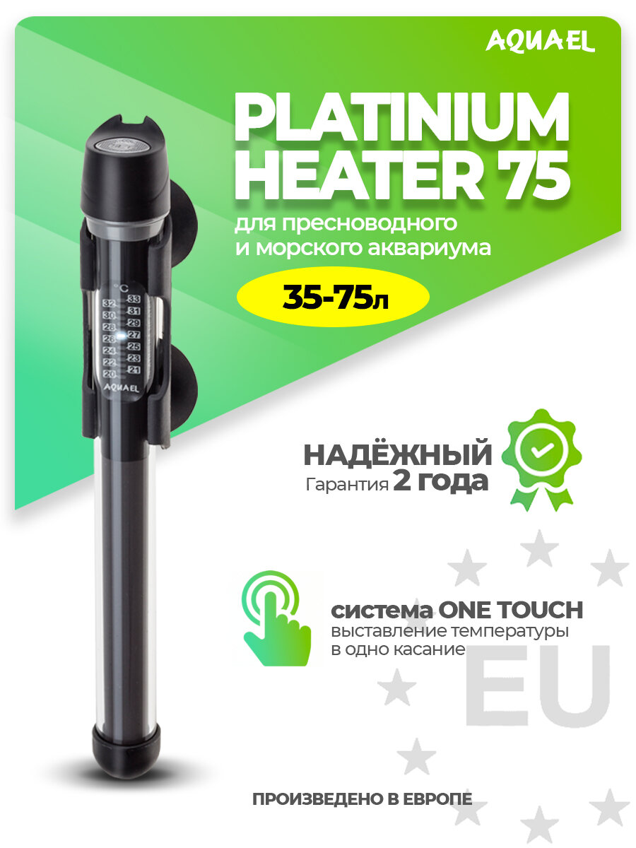 Нагреватель для аквариума AQUAEL PLATINIUM HEATER 75 Вт, для аквариума 35 - 75 л (стеклянный, регулируемый)