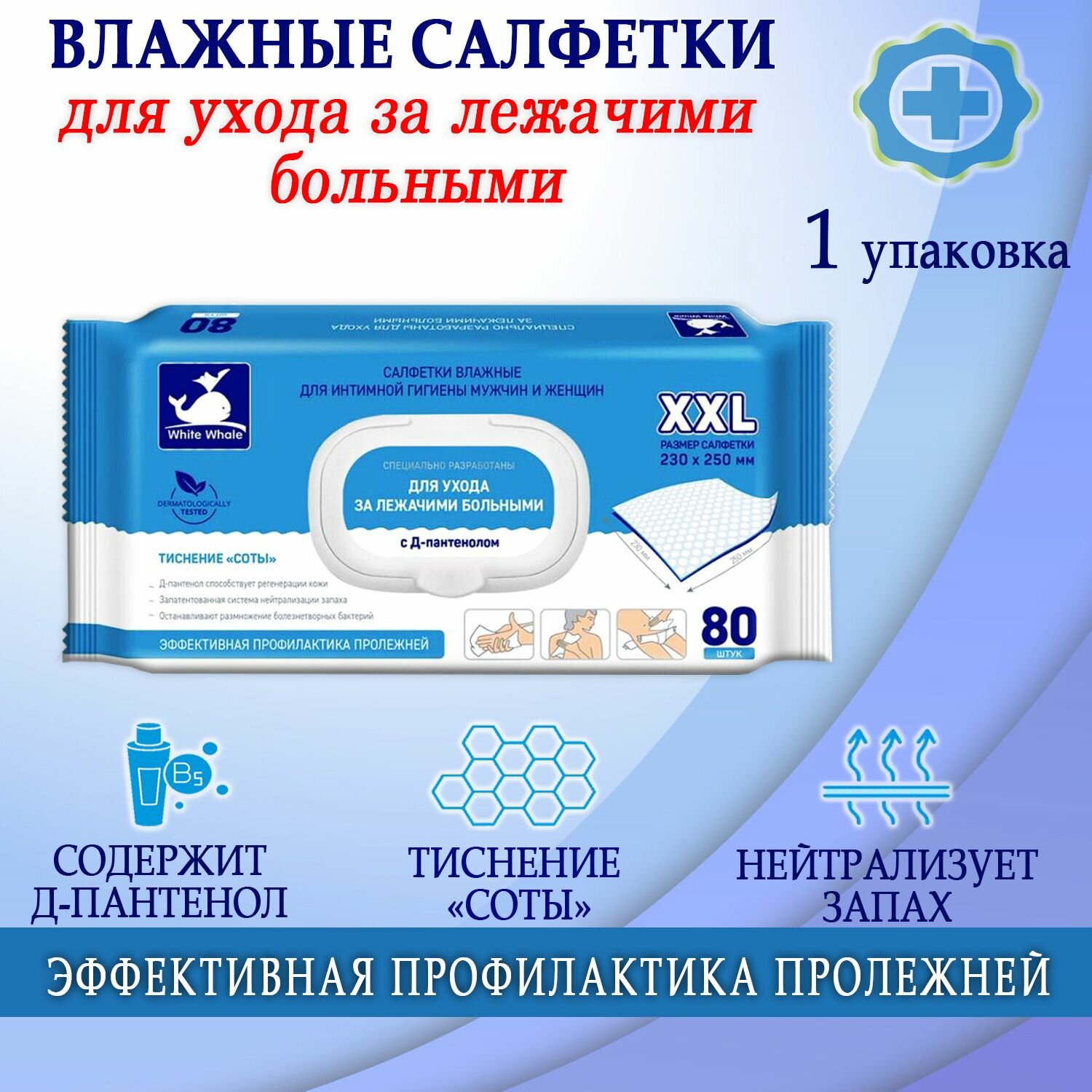 Влажные салфетки очищающие для мытья и интимного ухода за лежачими больными с Д-пантенолом, White Whale, 80шт/уп