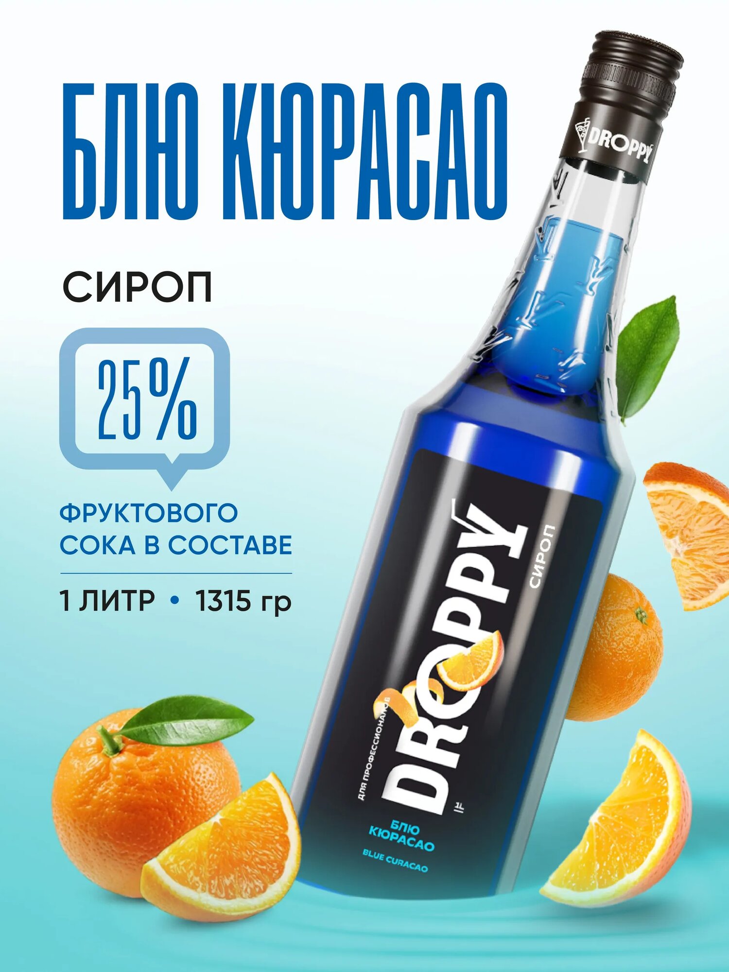 Сироп Droppy «Блю Кюрасао», для алкогольных и безалкогольных коктейлей, кофе, пирожных, мороженого, 1 л.