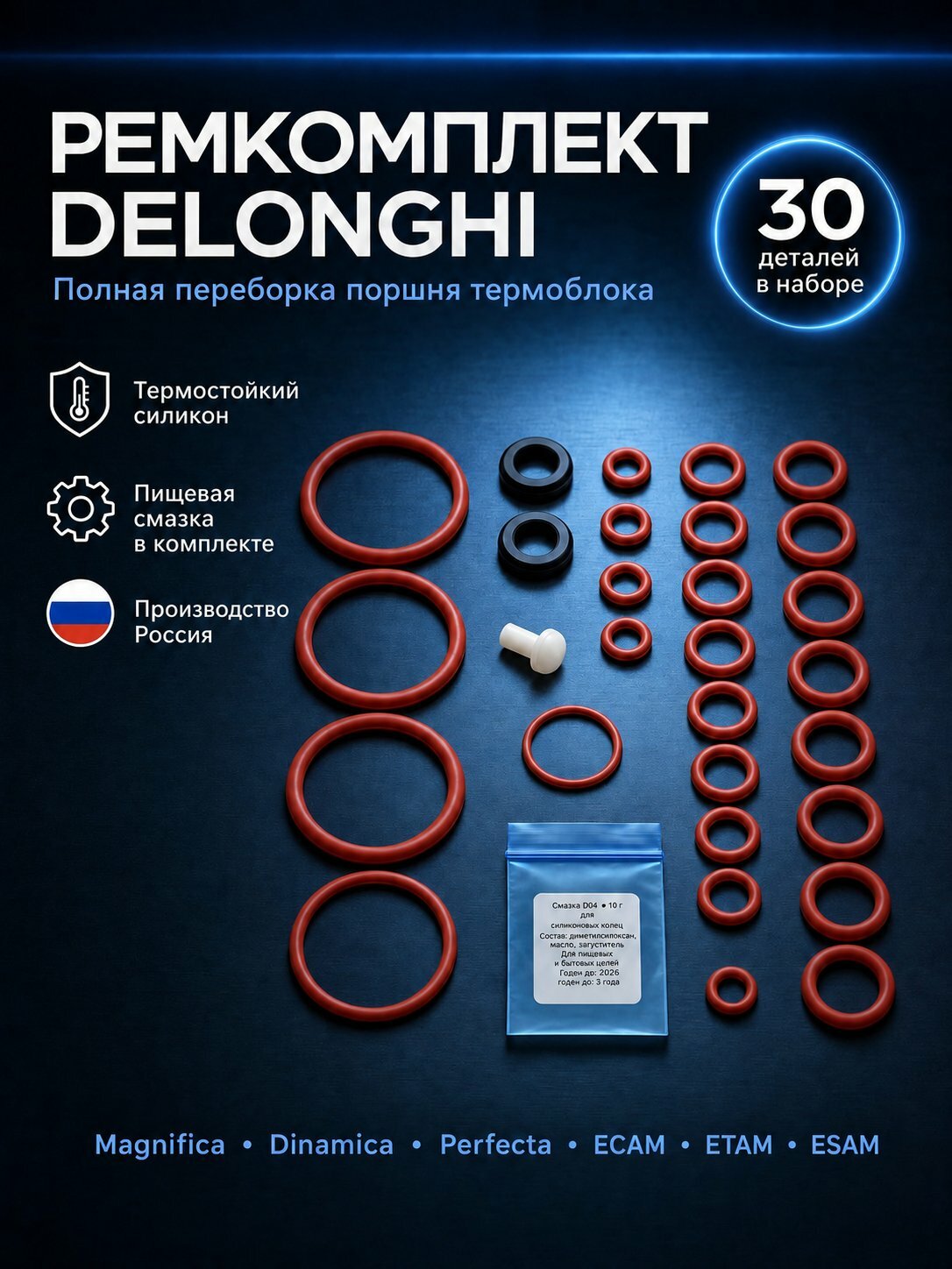 Ремкомплект для полной переборки поршня термоблока кофемашины Delonghi