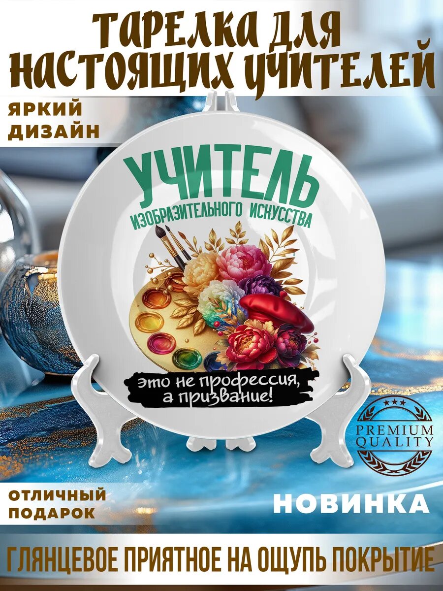 Тарелка в подарок учителю изо рисования на выпускной