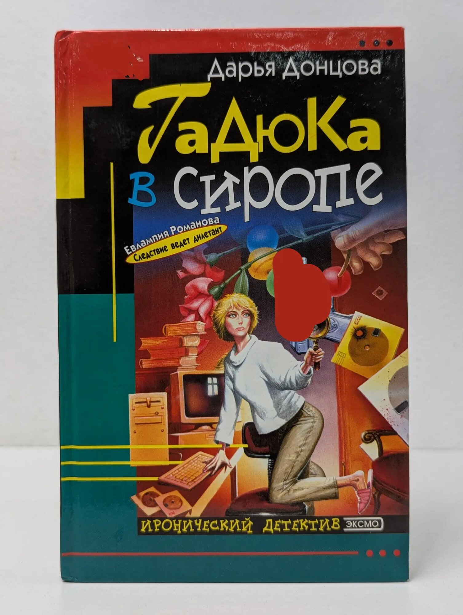 Иронический детектив. Гадюка в сиропе Донцова Дарья Аркадьевна 2001