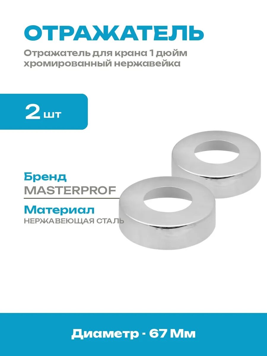 Отражатель для смесителя 1 дюйм нержавеющая сталь 2 штуки
