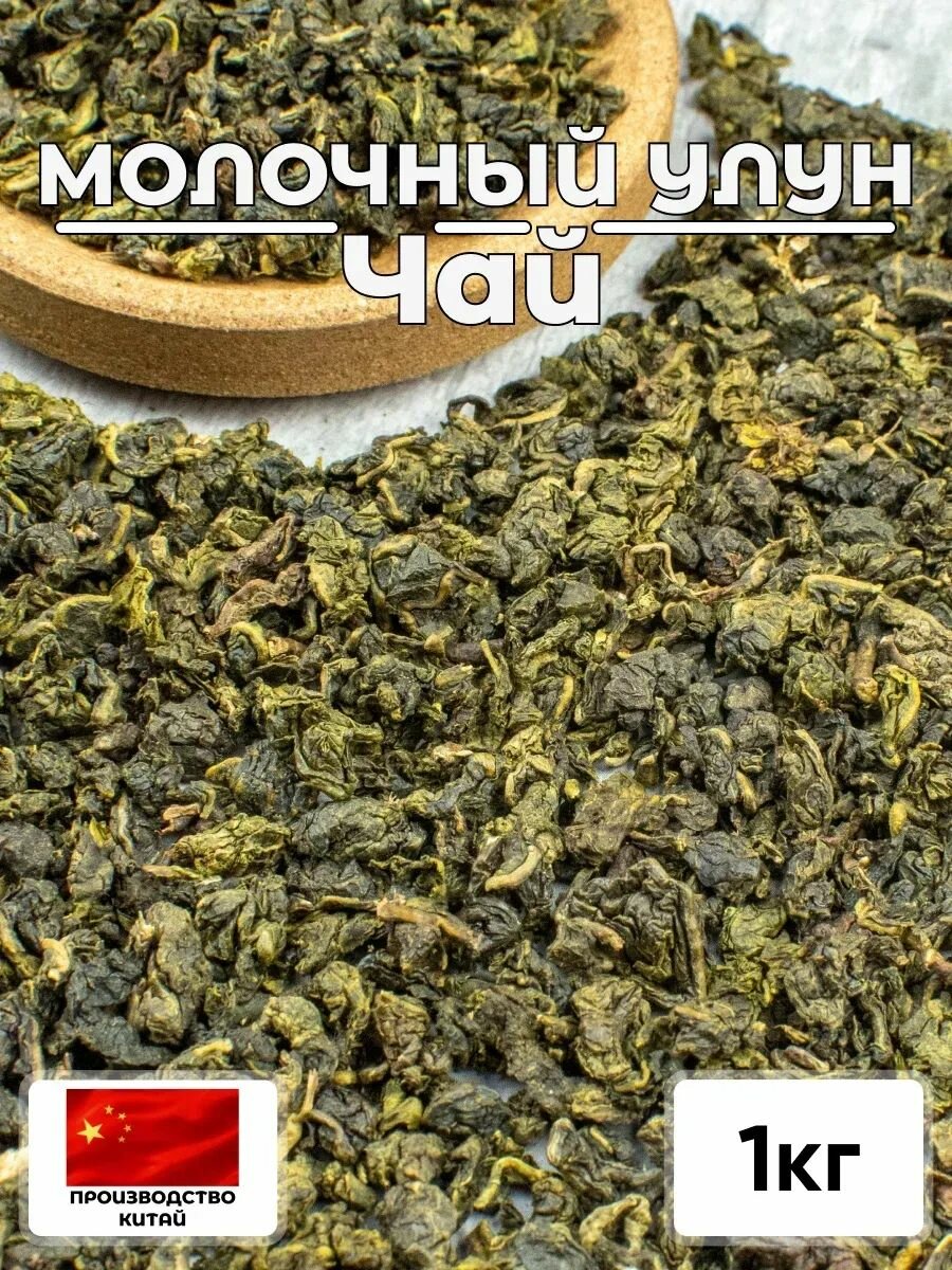 Молочный улун 1 кг