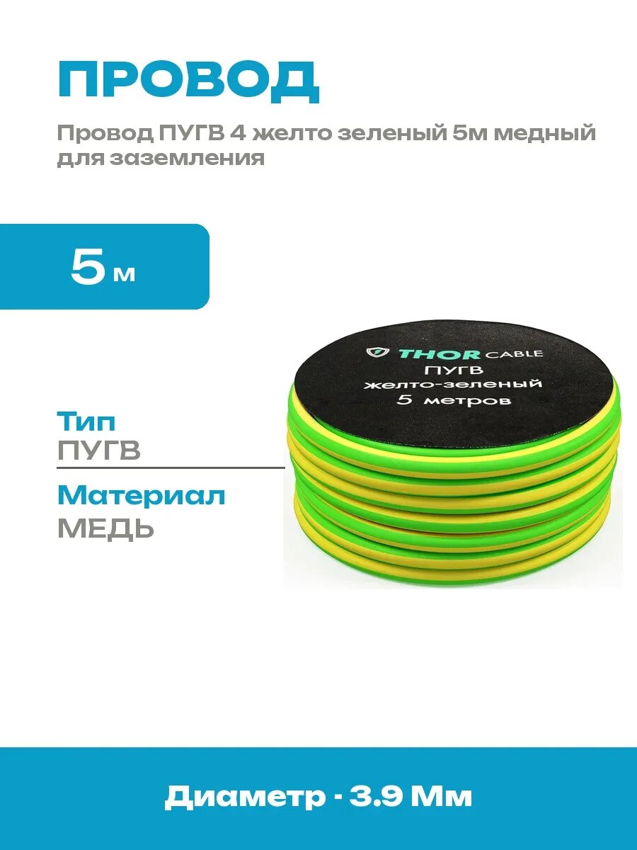 Провод монтажный ПУГВ 4 0 желто зеленый 5 метров медный