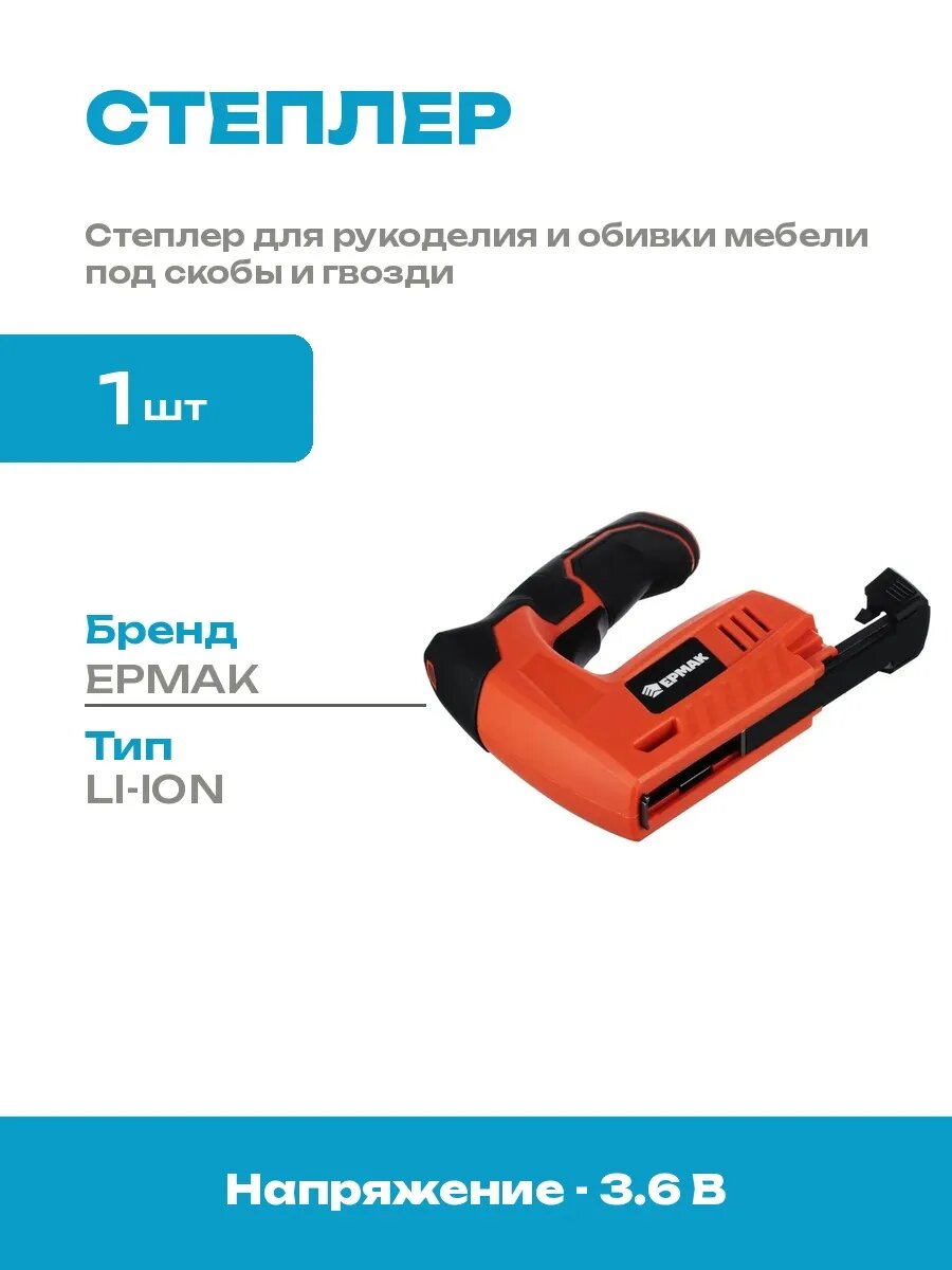 Степлер для мебели 53 тип под скобу и гвоздь аккумуляторный