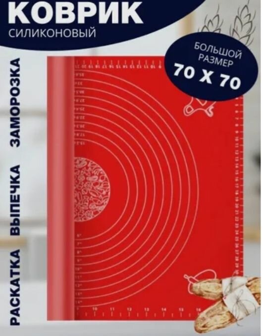 Коврик для приготовления, 0.7м х 70 см