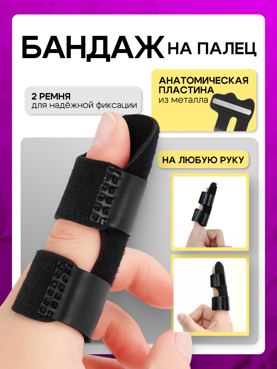 Бандаж на палец руки, универсальный, лангета, ортез и фиксатор для пальца руки