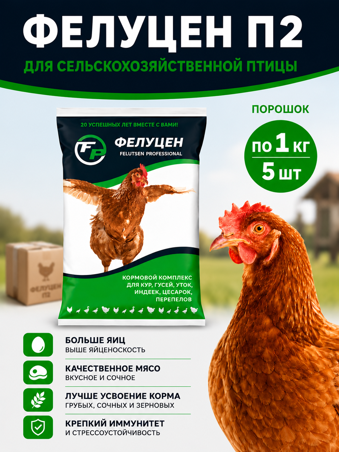 Комплект Фелуцен П2 кормовой комплекс для сельскохозяйственной птицы 1кг, 5 штук