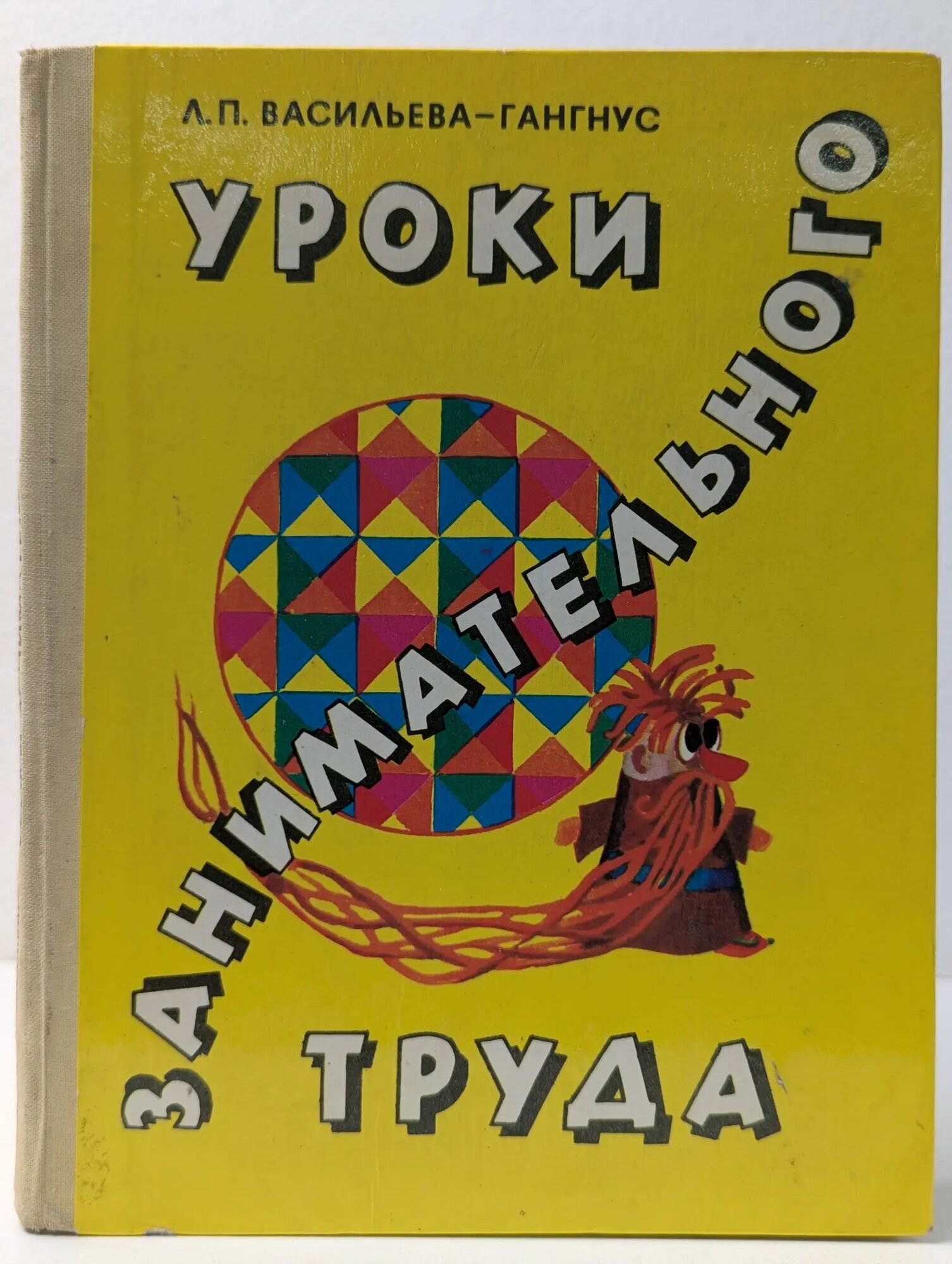 Уроки занимательного труда Васильева-Гангнус Людмила Петровна 1979