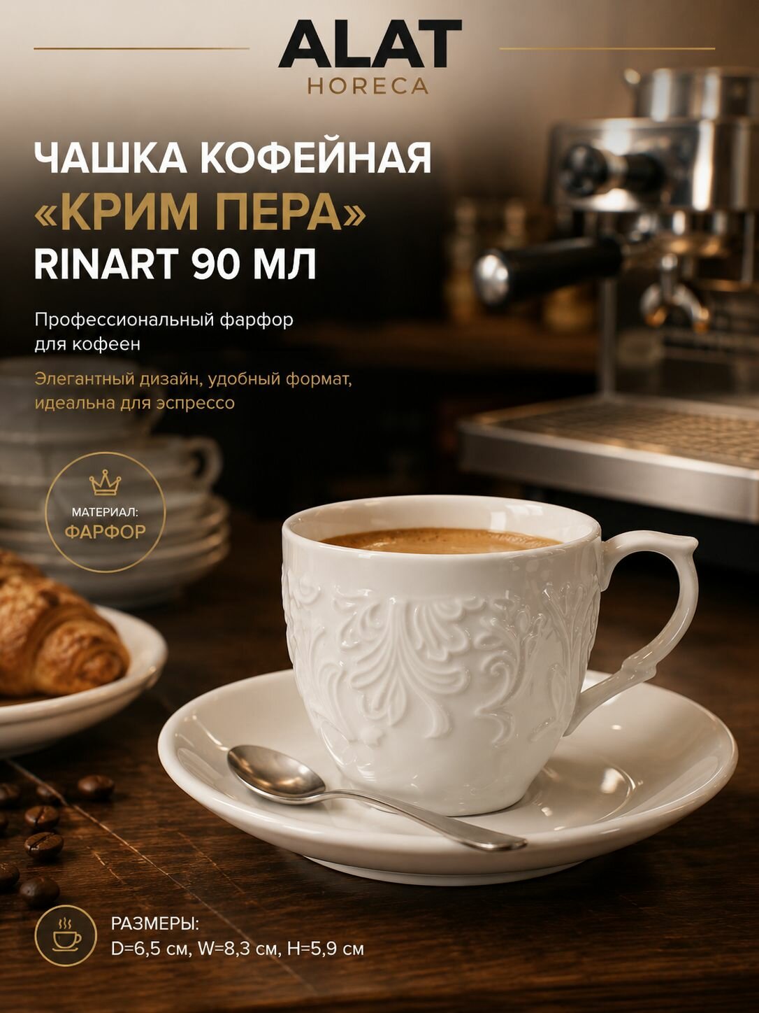 Чашка кофейная Rinart "Крим Пера", для СВЧ, фарфор, 90мл, белая
