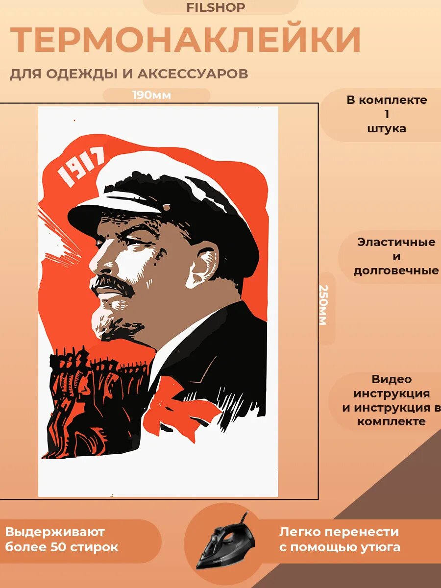 Термонаклейка на одежду Ленин