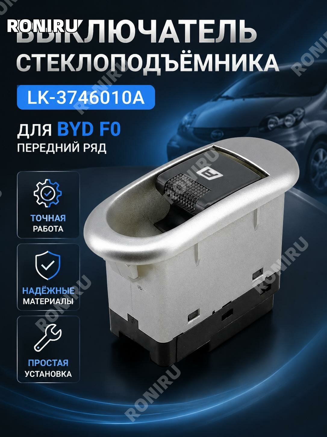 Кнопка стеклоподъемника для BYD F0, передний выключатель управления боковым стеклом LK3746010A из ABS