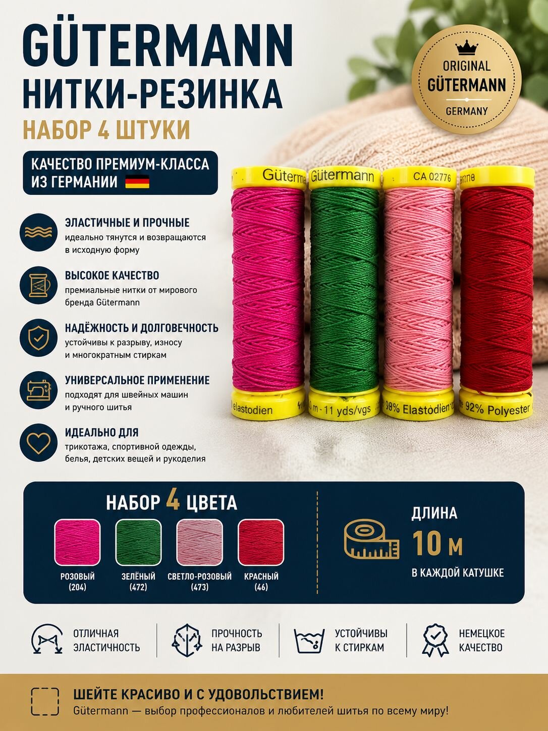Нитки-резинка Gutermann 10 м, набор 4 цвета, эластичные нитки для шитья и сборки ткани, Германия, для швейных машин и ручного шитья