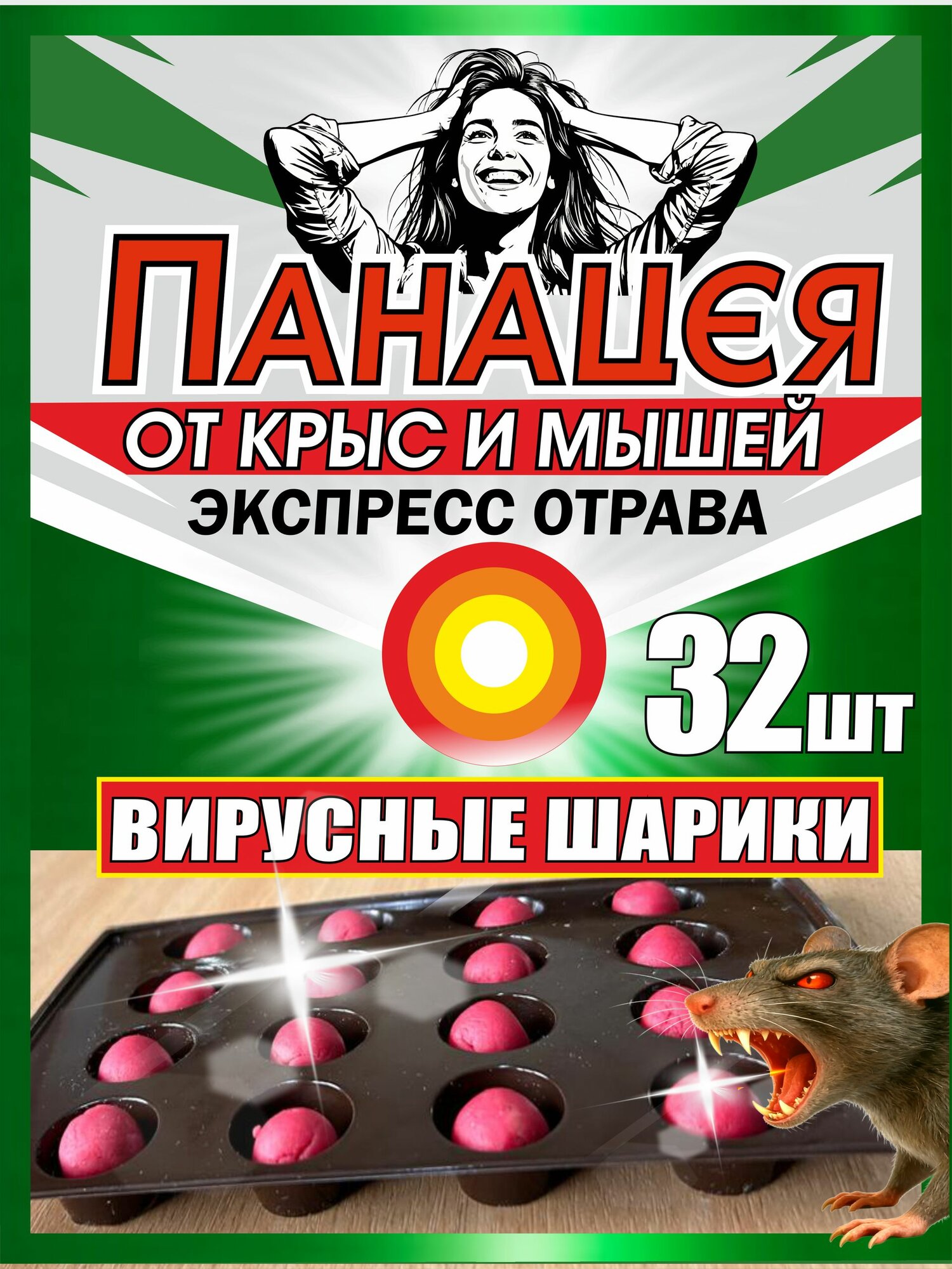 Отрава от крыс и мышей, Панацея шарики 32 шт (2 уп по 16 шт)