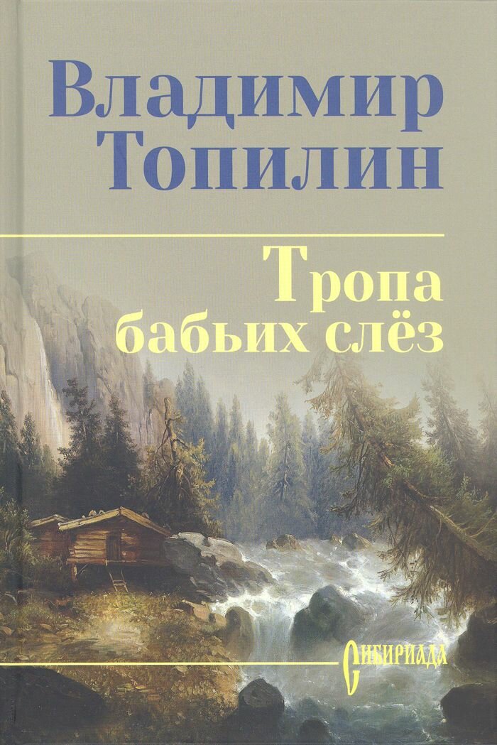 Тропа бабьих слез