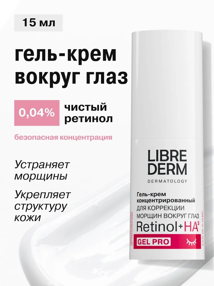 LIBREDERM Гель крем для области вокруг глаз Ретинол коррекция морщин 15мл