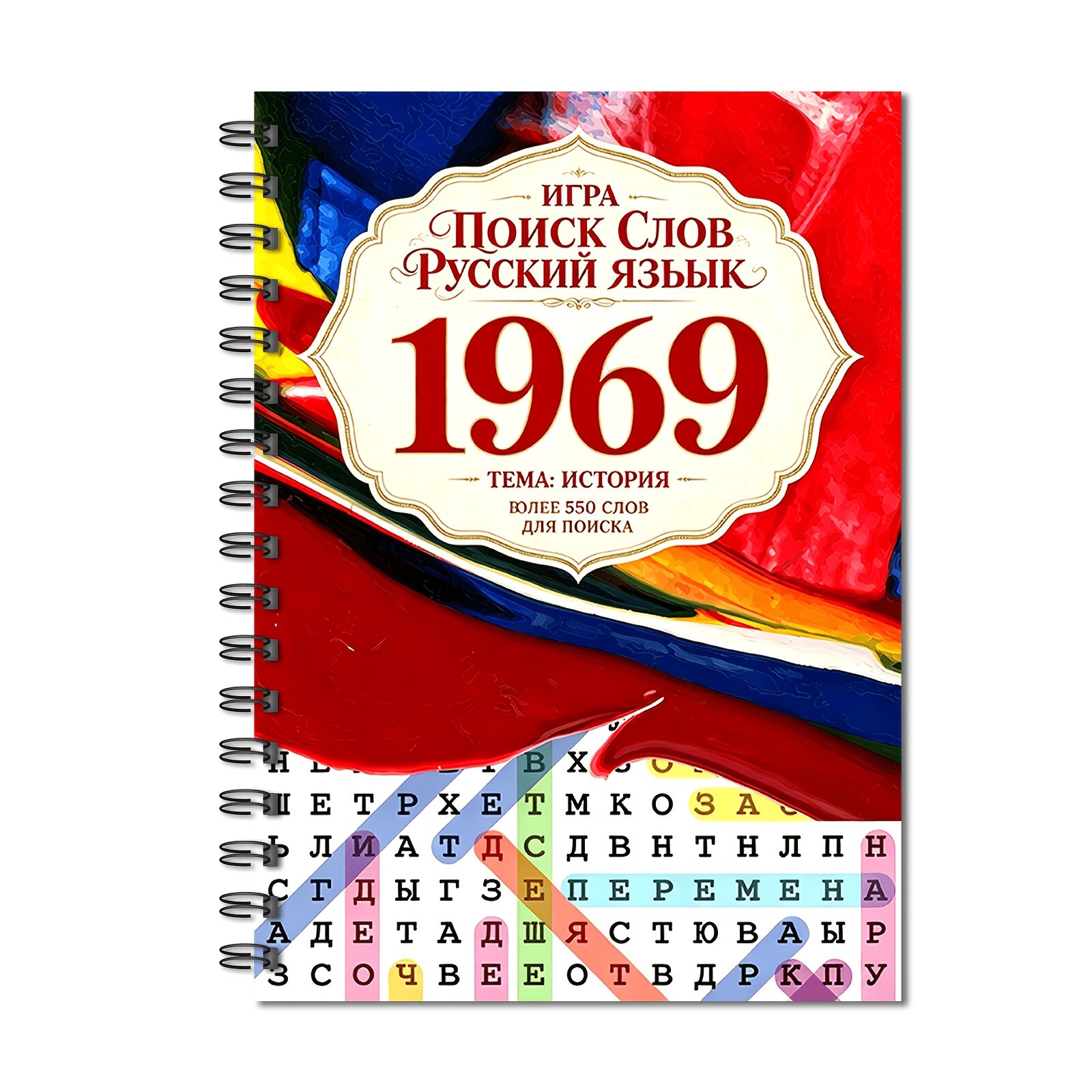 История России 1959-1973: сборник филвордов для взрослых, крупный шрифт, 15 томов, 550+ заданий, модель HL-2079-1969