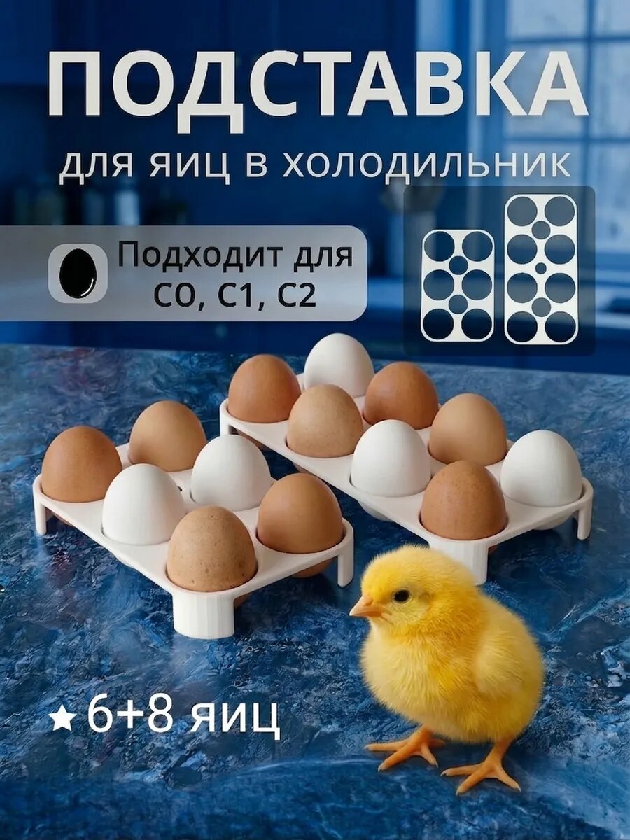 Подставка для яиц, полка в холодильник по 6+8х2 штуки
