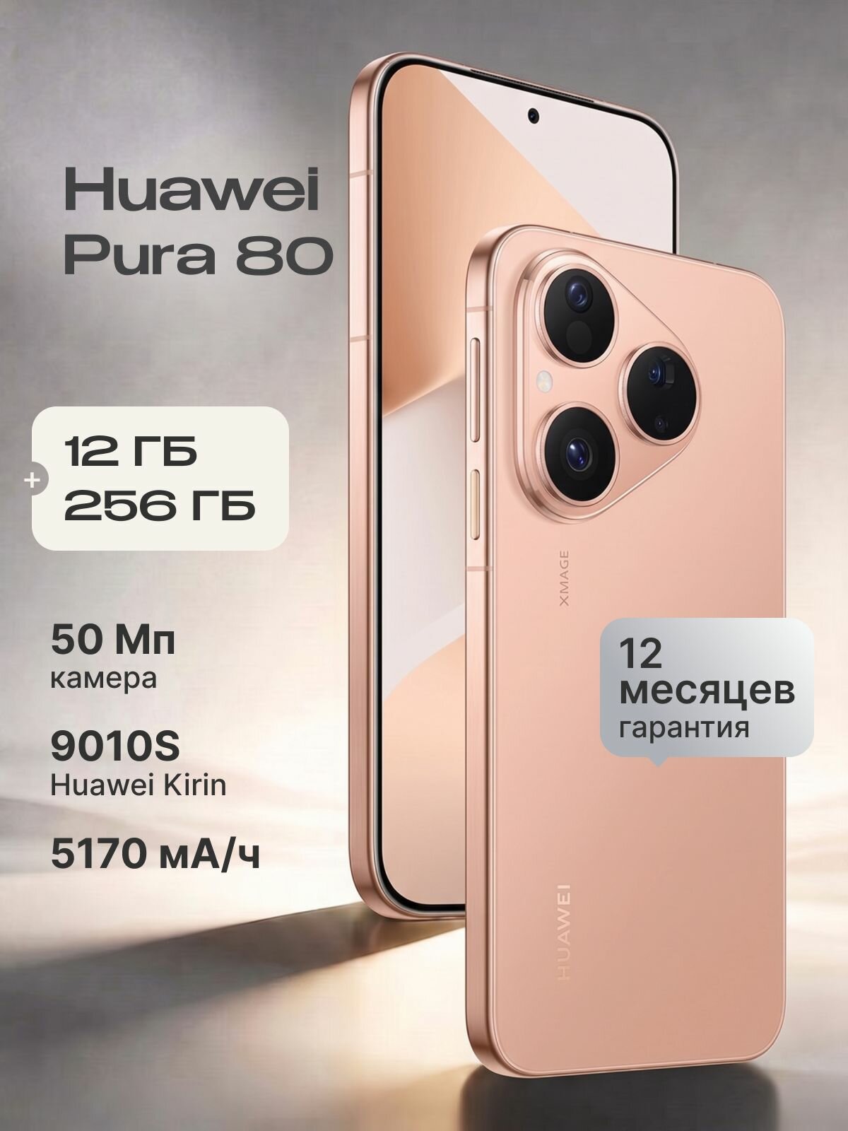 Смартфон HUAWEI Pura 80 12/256 ГБ, Nano-SIM, золотой