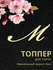 Топпер для торта буква М