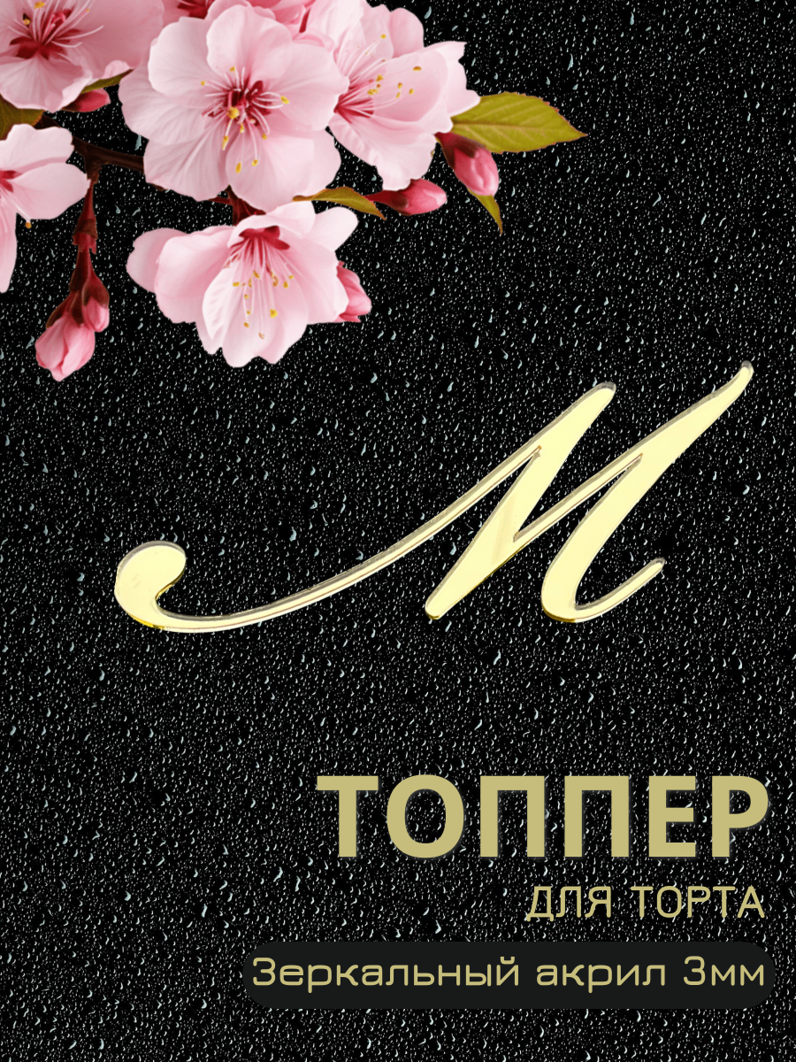 Топпер для торта буква М