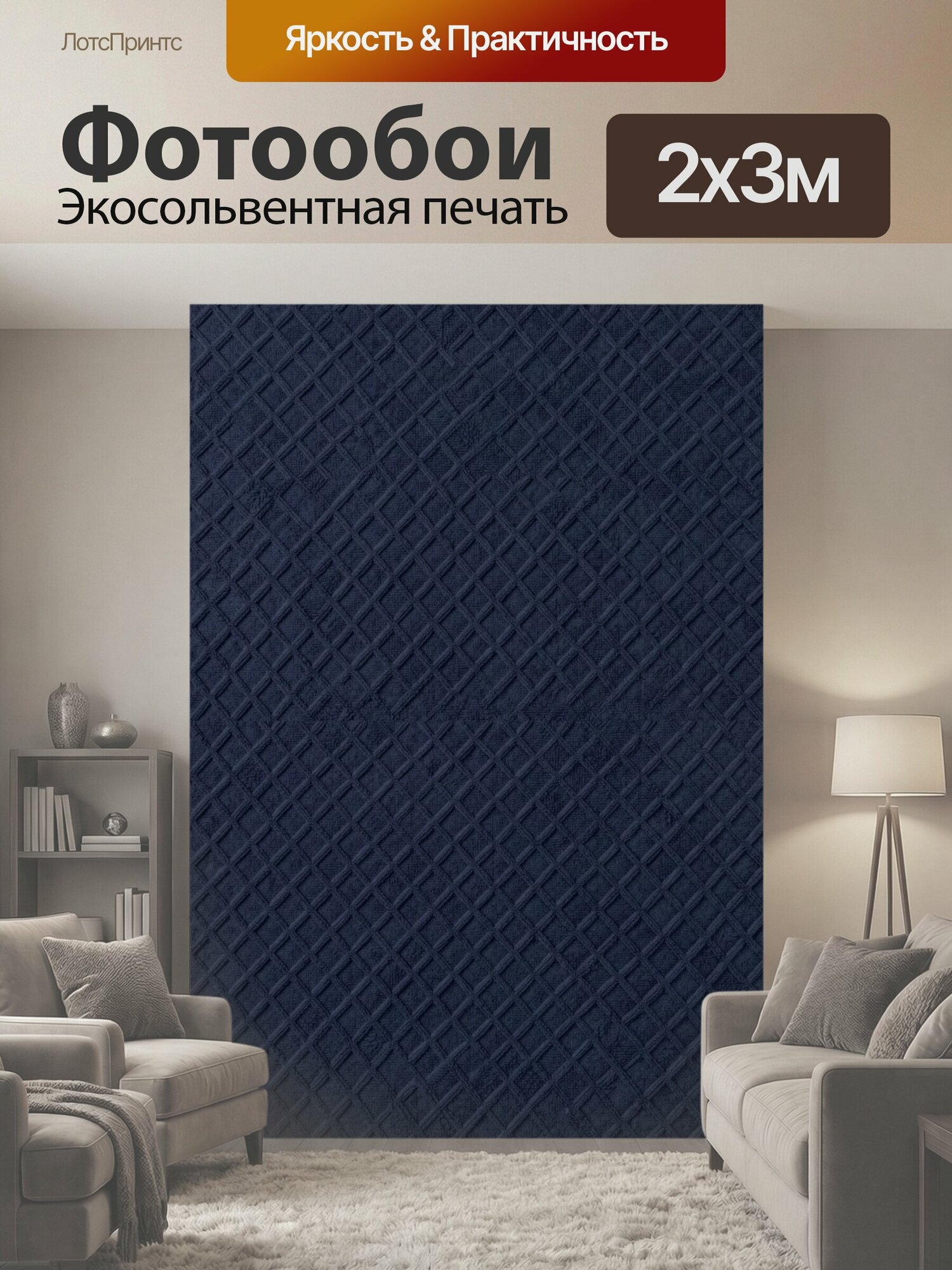 Фотообои "Тёмно-синяя ромбовидная сетка. Глубокий индиго с рельефным переплетением диагональных линий, шероховатой фактурой ткани и сдержанным." 200x300 см. экосольвентная печать