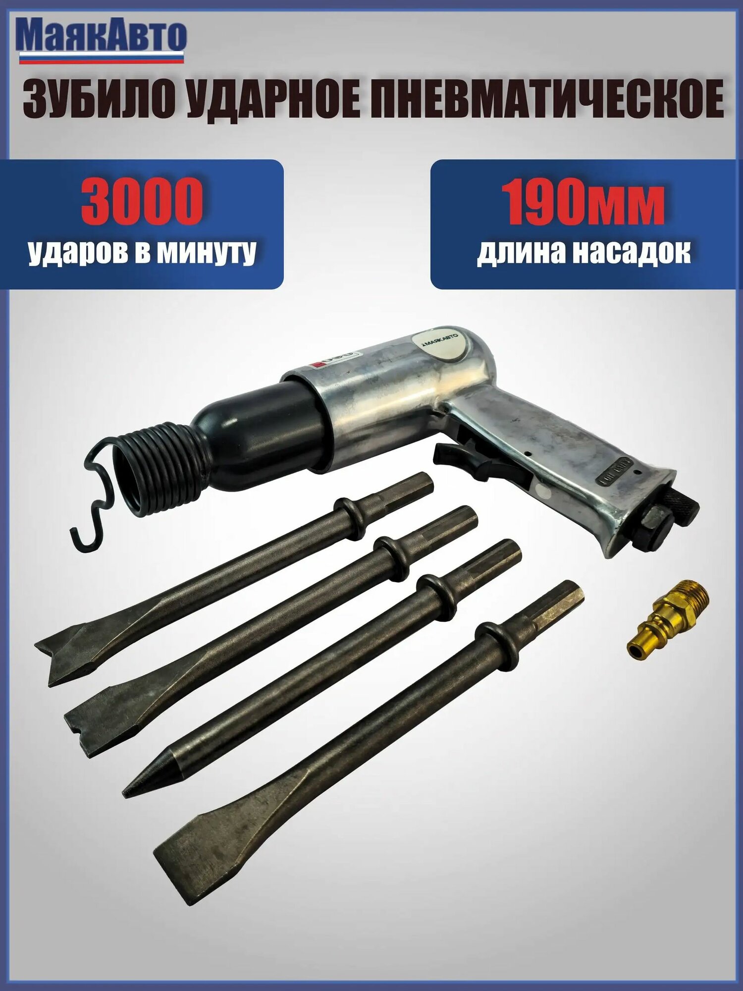 Зубило пневматическое ударное 3000 ударов/мин 190мм с насадками 4шт, 144 л/мин, 35021м, маякавто-ml