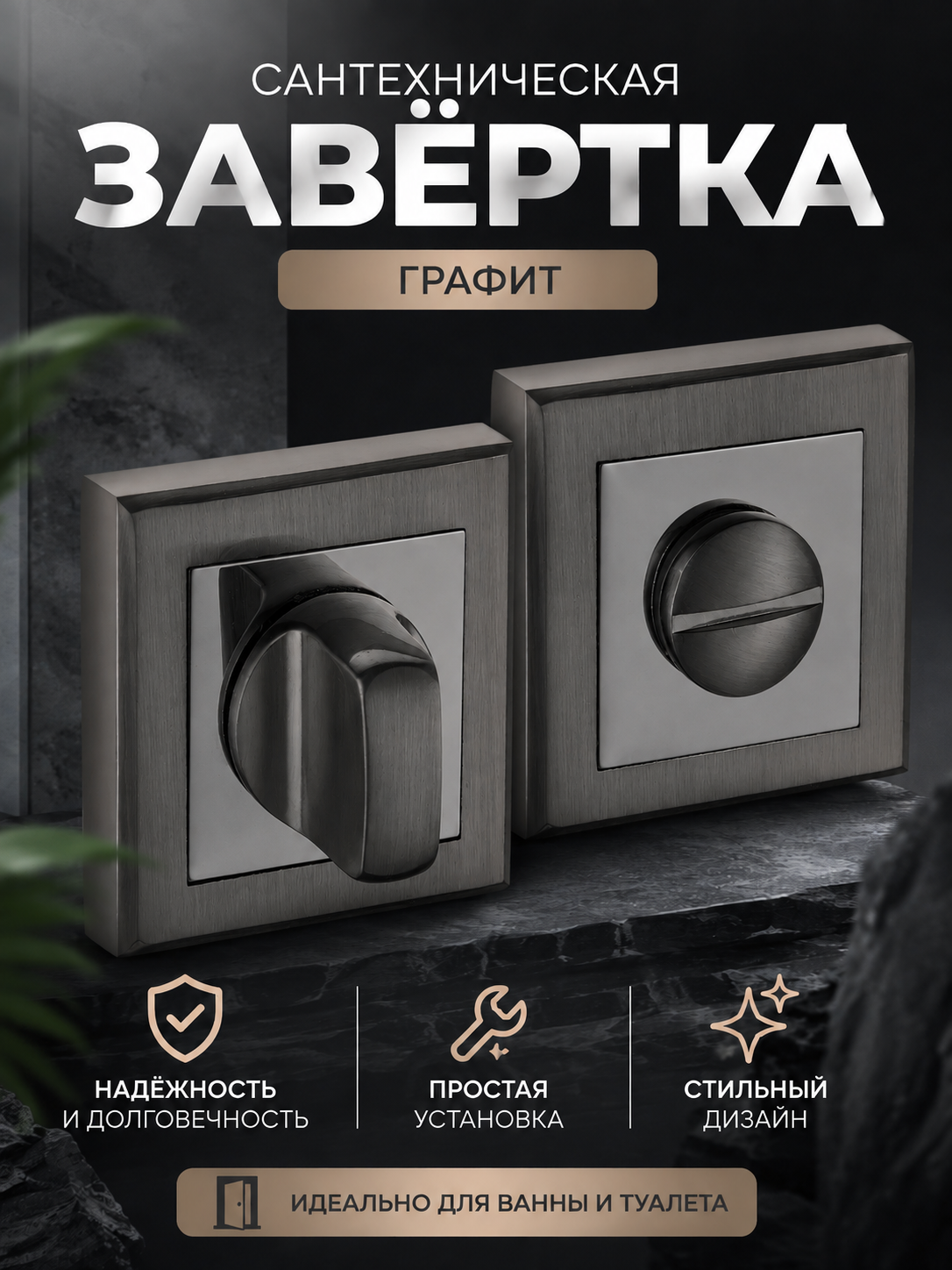 Завертка сантехническая BUSSARE WC-30 GRAPHITE | цвет графит