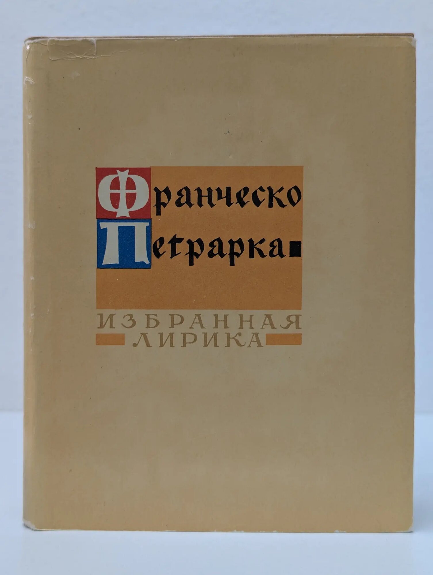Ф. Петрарка. Избранная лирика Петрарка Франческо 1970