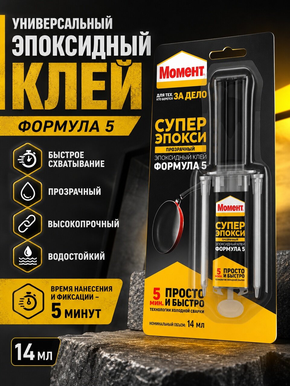 Клей эпоксидный прозрачный «Момент» - Супер Эпокси Формула 5 шприц, 14 мл