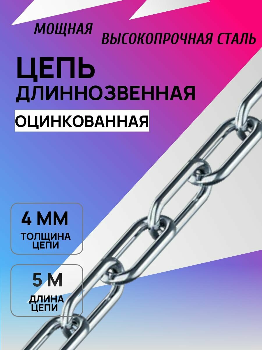 Цепь длиннозвенная 4 мм 5 метров оцинкованная длиннозвенка оцинкованная цепь