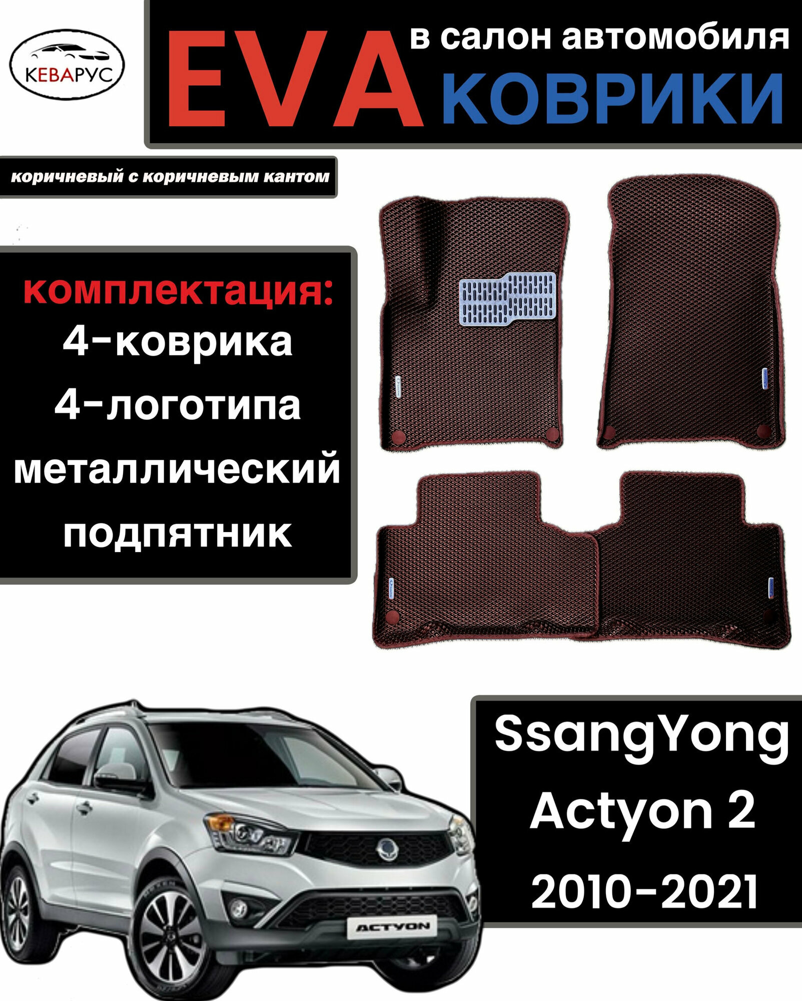Комплект EVA с бортами для SsangYong Actyon (II) 2010-2021 / Ссангйонг Актион 2.