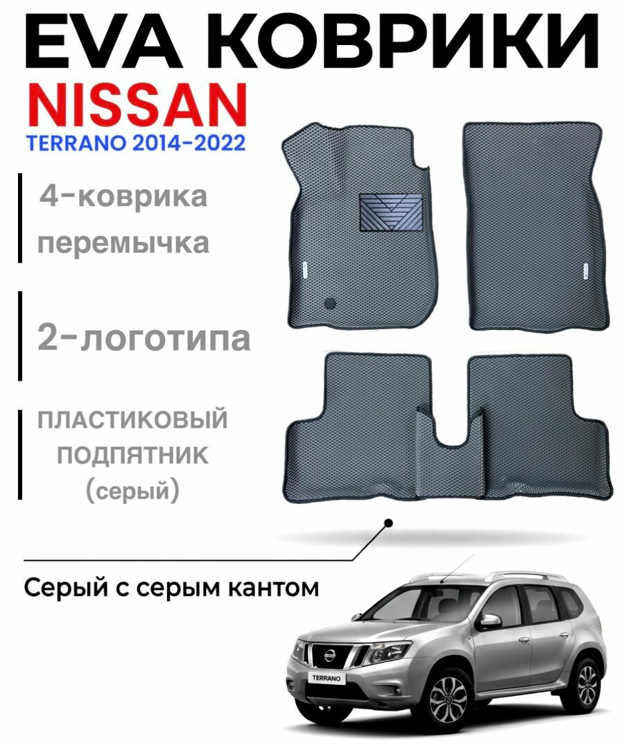 Комплект EVA с бортами для Nissan Terrano III (D10) 2014-2022/Ниссан Террано 3.