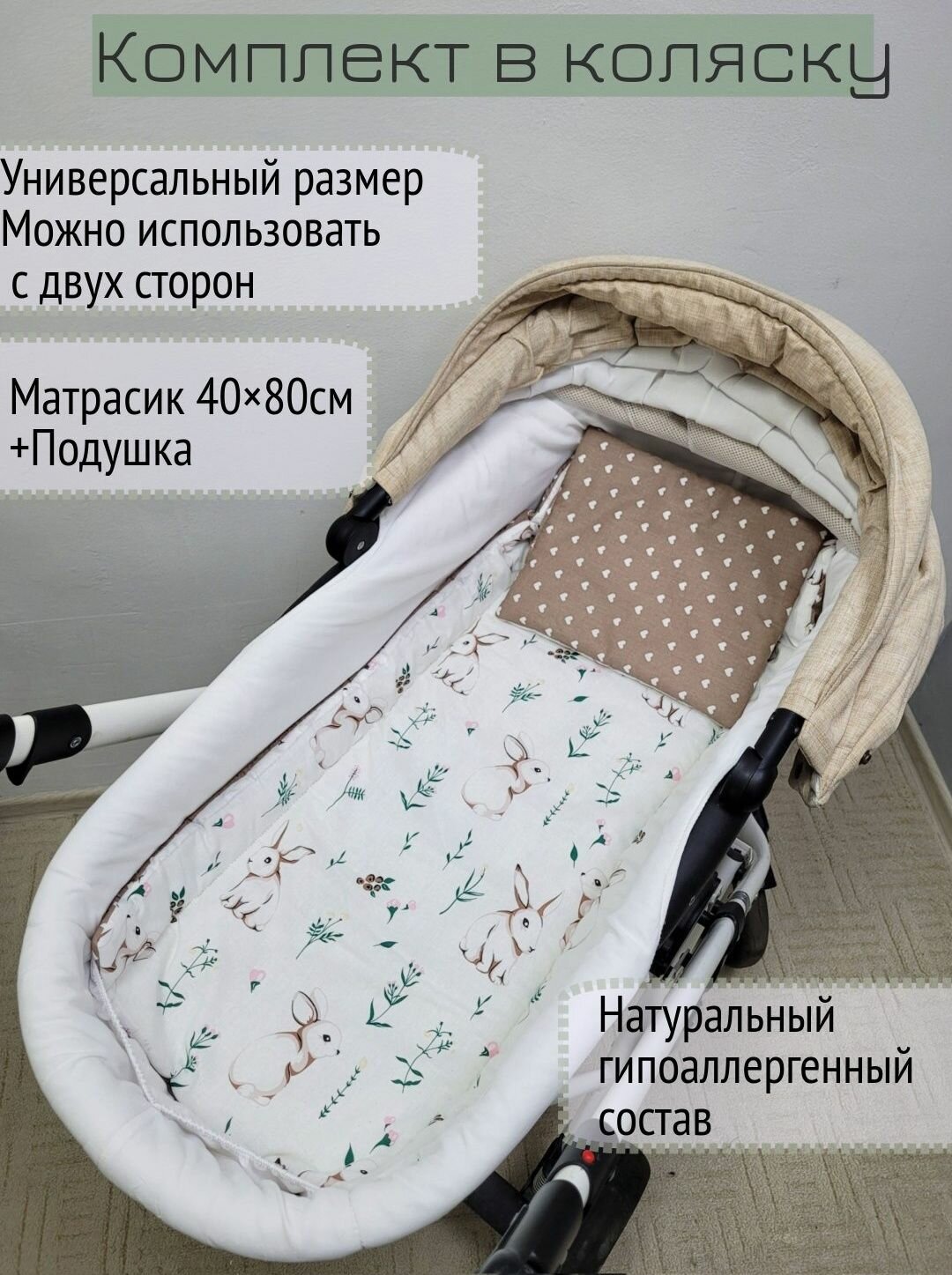Комплект в коляску (Матрасик+Подушка)"Зайчики + сердечки на кофе"