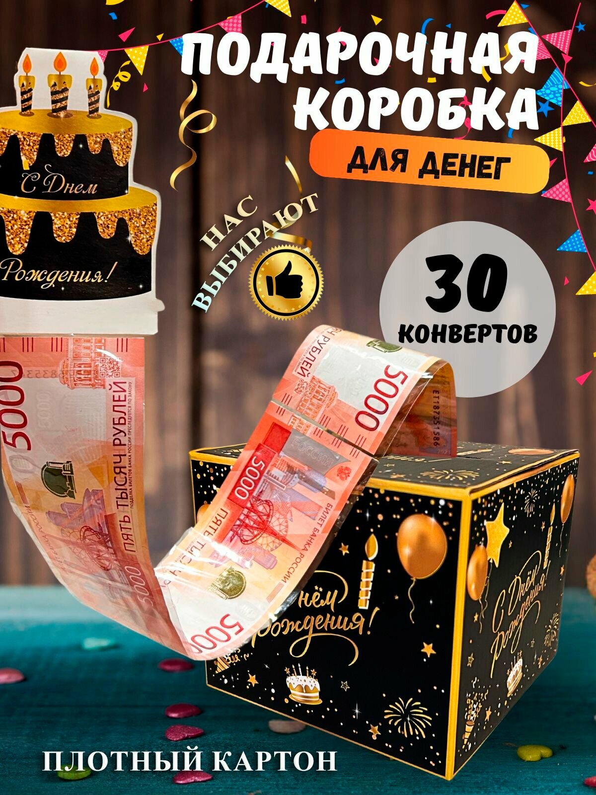 Коробка для денег с днем рождения