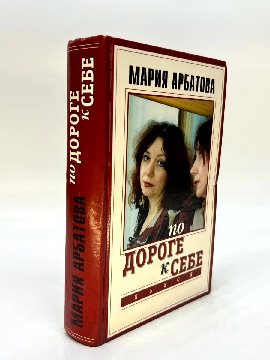 Мария Арбатова. По дороге к себе