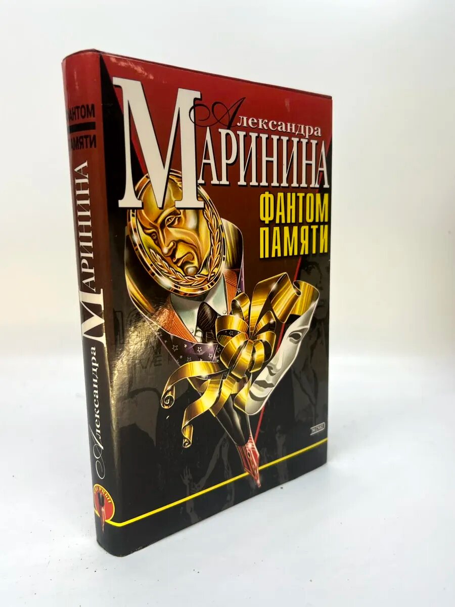 Фантом памяти. Маринина. А. Б.