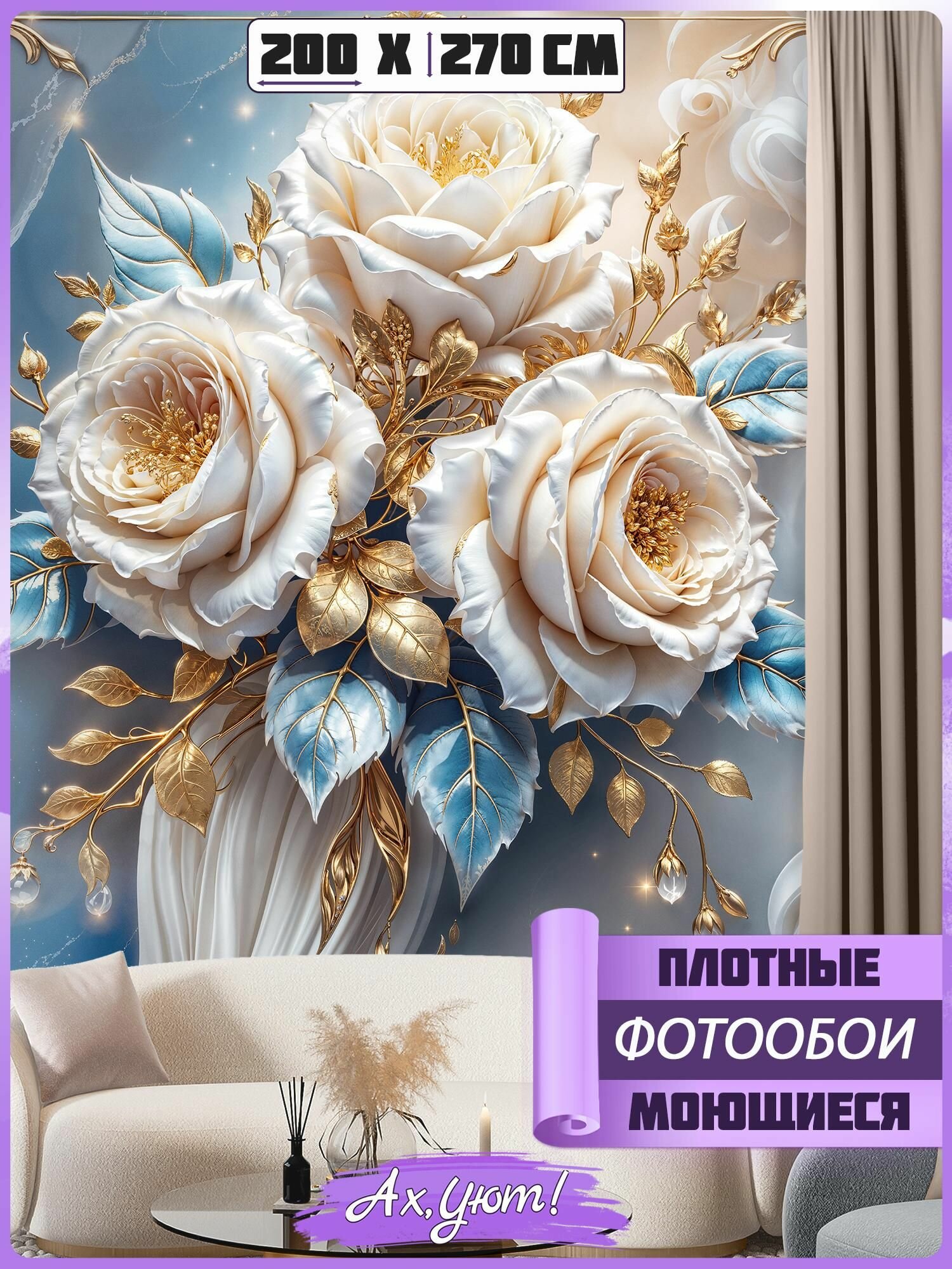 200х270 Фотообои 3D бежевые розы и золотые растения