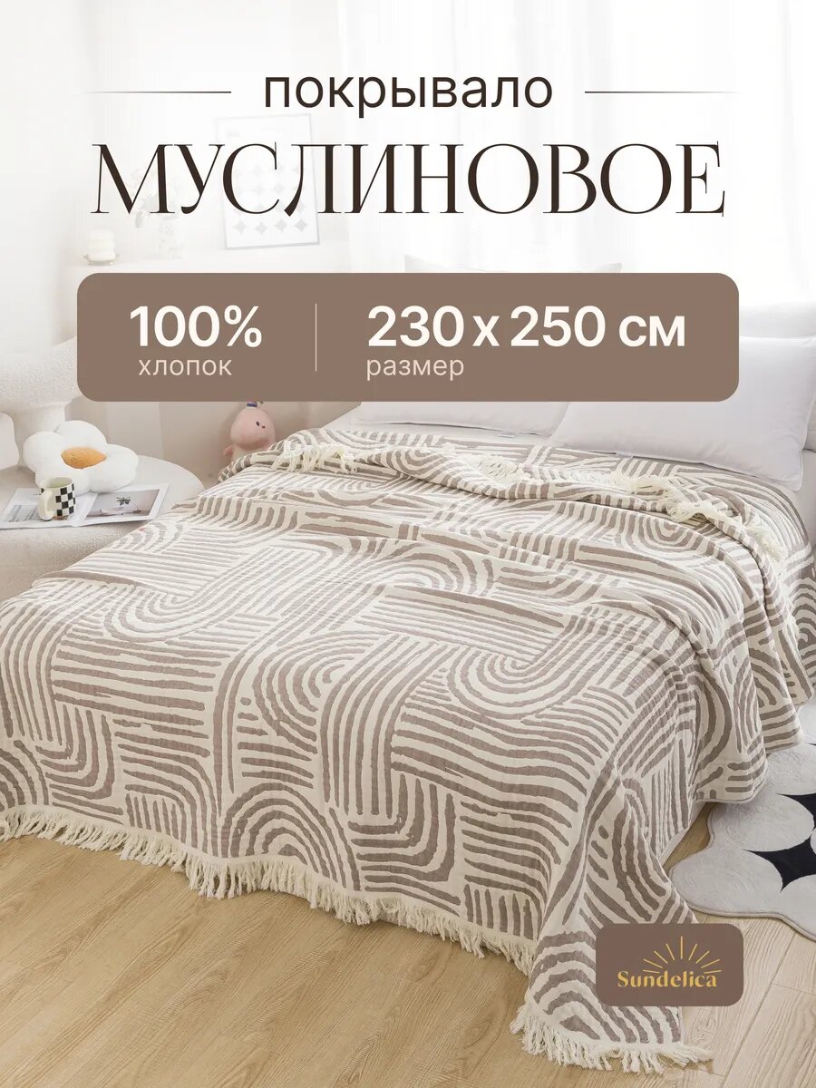 Покрывало муслиновое 230х250 на кровать двуспальное Хлопок