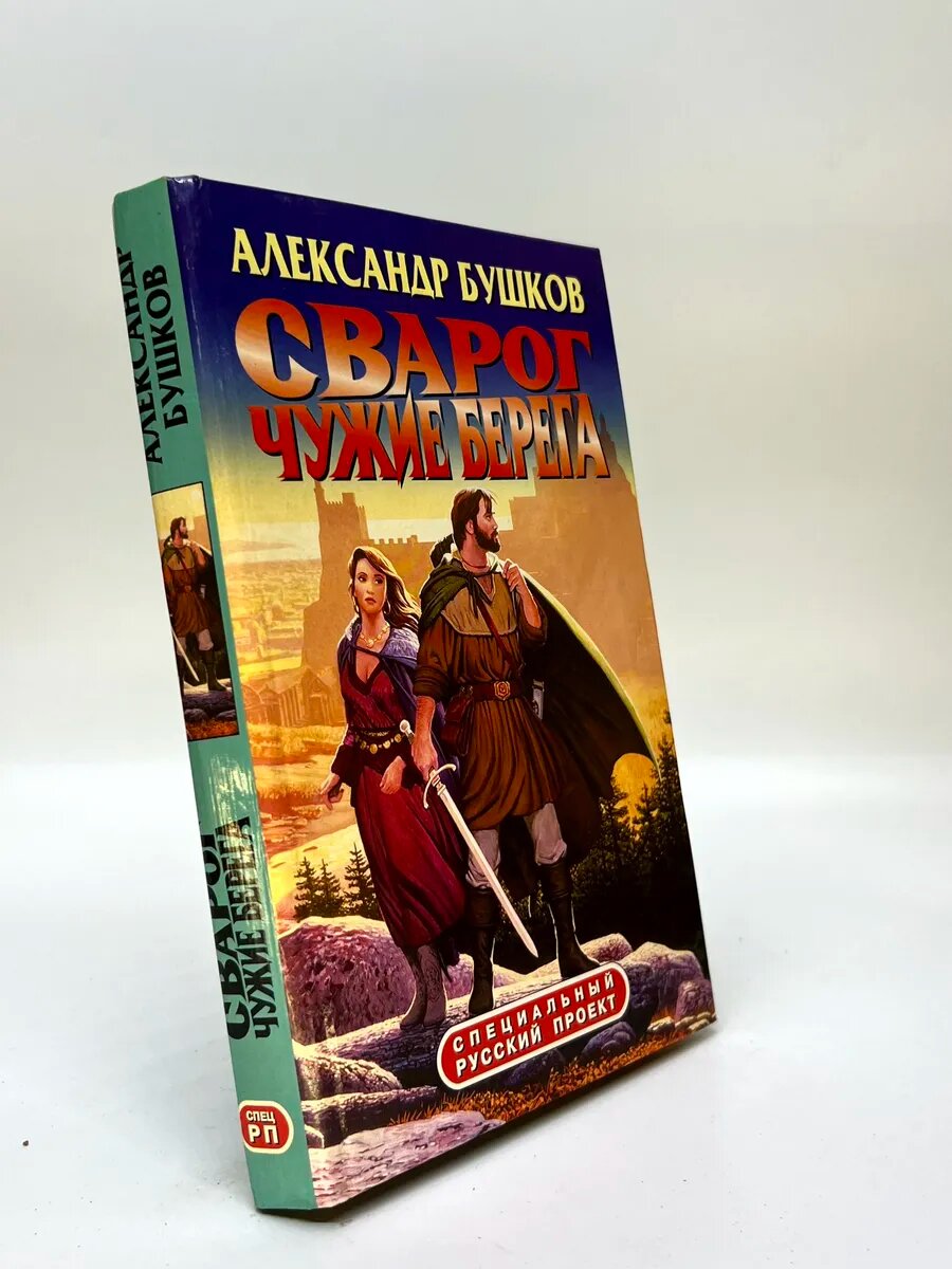 Сварог. Чужие берега